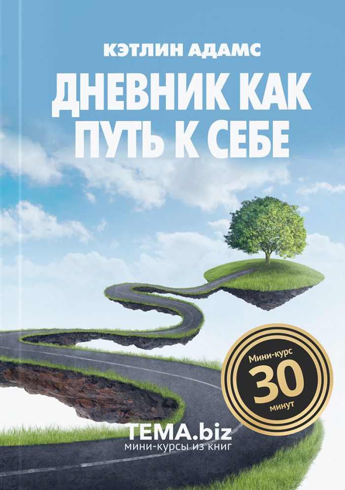 Дневник как путь к себе